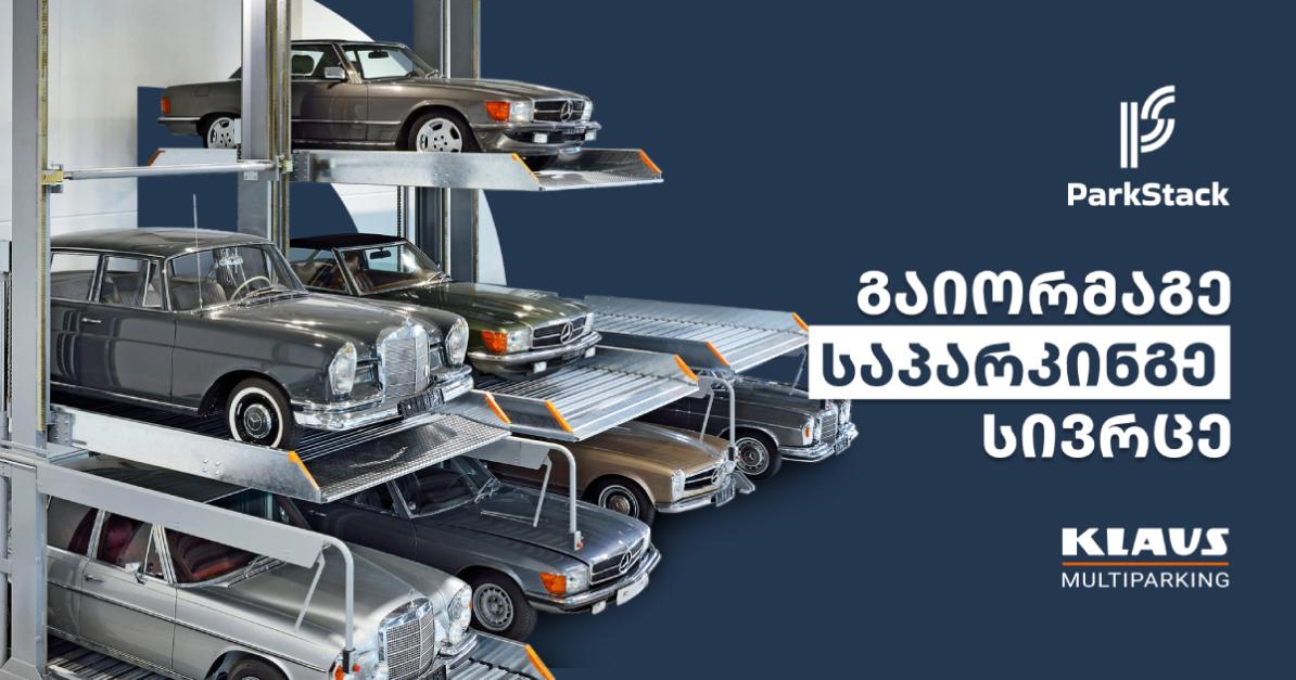 საპარკინგე სისტემები - Parkstack.ge